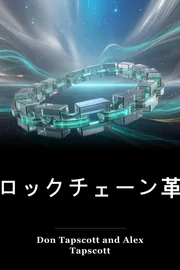 ブロックチェーン革命 book cover