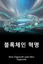 블록체인 혁명 book cover