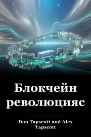 Блокчейн революциясы book cover