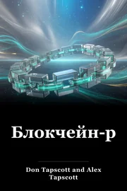 Блокчейн-революция book cover
