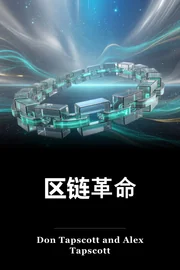 区链革命 book cover