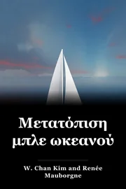 Μετατόπιση μπλε ωκεανού book cover