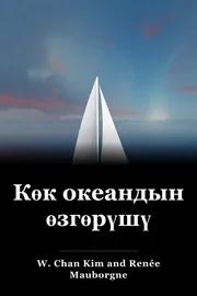Көк океандын өзгөрүшү book cover