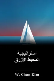 استراتيجية المحيط الأزرق book cover