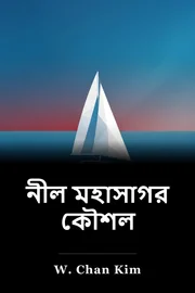 নীল ওশান কৌশল book cover