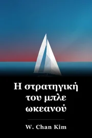 Στρατηγική του Μπλε Ωκεανού book cover