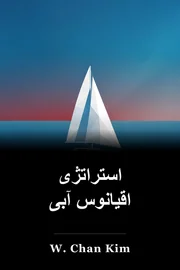 استراتژی اقیانوس آبی book cover