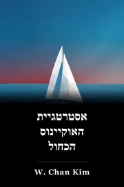 אסטרטגיית האוקיינוס הכחול book cover