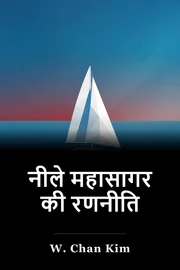 ब्लू ओशन रणनीति book cover