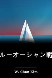 ブルーオーシャン戦略 book cover