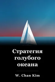 Стратегия в отношении голубого океана book cover