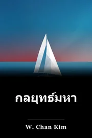 กลยุทธ์ของมหาสมุทรสีน้ําเงิน book cover