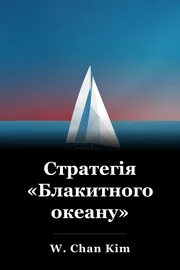 Стратегія блакитного океану book cover
