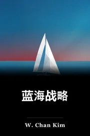 蓝色海洋战略 book cover