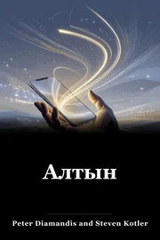 Алтын book cover