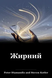 Жирний book cover