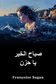 صباح الخير يا حزن book cover