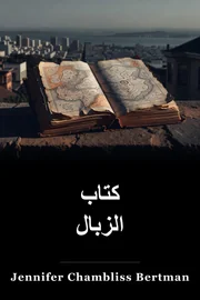 كتاب الزبال book cover