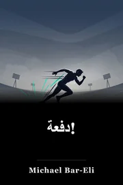 دفعة! book cover