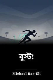 বুস্ট! book cover