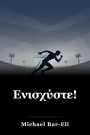Ενισχύστε! book cover