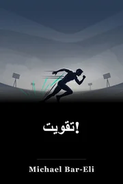 تقویت! book cover