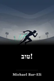 טוב! book cover