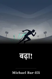 बढ़ा! book cover