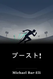 ブースト! book cover