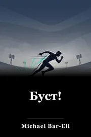 Буст! book cover