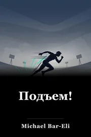 Подъем! book cover