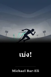 เบ่ง! book cover