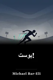 بوست! book cover