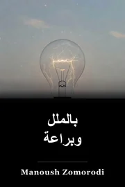 بالملل وبراعة book cover