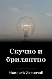 Скучно и брилянтно book cover