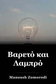 Βαρετό και Λαμπρό book cover