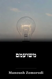 משועמם book cover