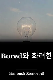 Bored와 화려한 book cover