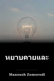 หยาบคายและฉลาด book cover