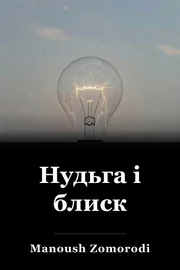 Нудьга і блиск book cover