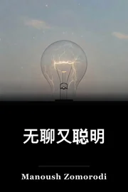 无聊又聪明 book cover