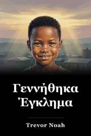 Γεννήθηκα Έγκλημα book cover