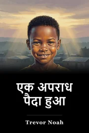 एक अपराध पैदा हुआ book cover