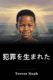 犯罪を生まれた book cover