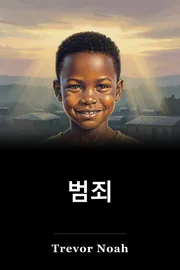 범죄 book cover