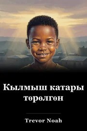 Кылмыш катары төрөлгөн book cover