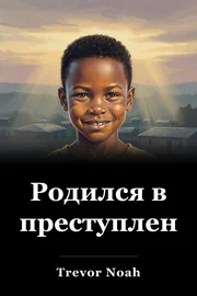 Родился в преступлении book cover