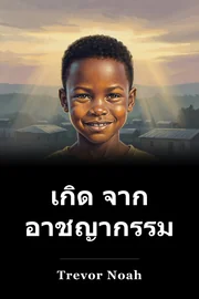 เกิด จาก อาชญากรรม book cover