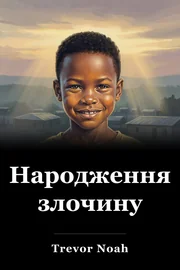 Народження злочину book cover
