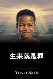 生来就是罪 book cover